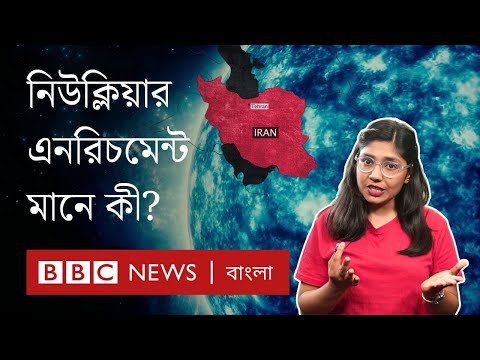 ইউরেনিয়াম, সেন্ট্রিফিউজ, নিউক্লিয়ার এনরিচমেন্ট– এসবের মানে কী? | BBC Bangla