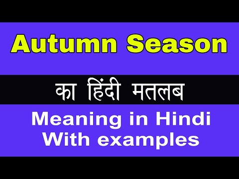 Autumn Season Meaning in Hindi/Autumn Season का अर्थ या मतलब क्या होता है