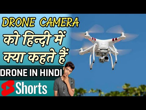 DRONE को हिंदी में क्या कहा जाता है?🤔 #shorts । Drone Meaning In Hindi