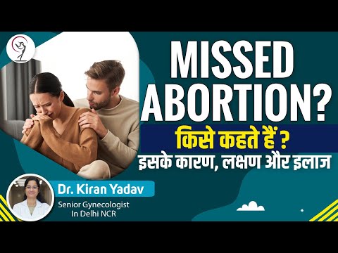 Missed Abortion क्या होता है? l Missed Abortion in हिंदी l Missed Abortion के बाद Pregnancy