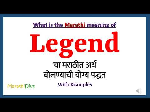 Legend Meaning in Marathi | Legend म्हणजे काय | Legend in Marathi Dictionary |