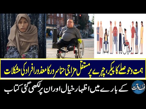 Hina's book about the plight of disabled people | Nawaiwaqt #disableperson Report irfan jamil Dogar