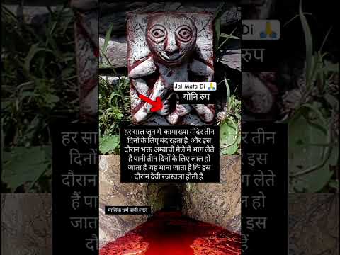 😱माँ कामख्या देवी खून की नदी 😰#matarani #durgapuja #durgamaa