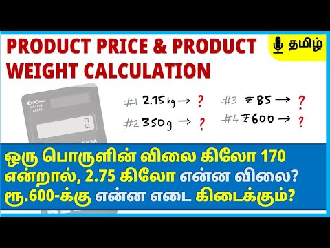 பொருளின் விலை-எடை கணக்கு | Product Price (Rs) & Product Weight (kg) | Simple Calculation | Tamil
