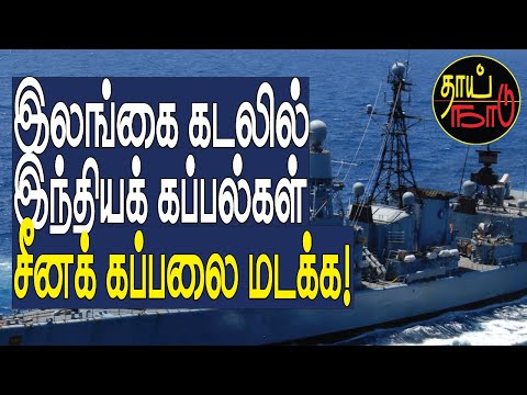 இலங்கை கடலில் இந்தியக் கப்பல்கள் சீனக் கப்பலை மடக்க! | Sri Lanka Tamil News | Thai Naadu