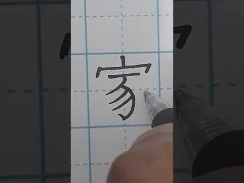 how to write Chinese....家 (jiā) means family, home, or house 🏠 in chinese