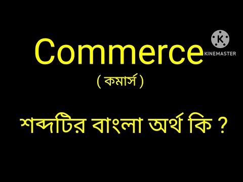 Commerce meaning in Bengali . Commerce শব্দটির বাংলা অর্থ কি ?