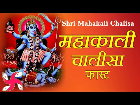 महाकाली चालीसा फास्ट : श्री महाकाली चालीसा : श्री काली चालीसा