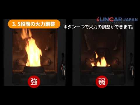 リンカルジャパン ペレットストーブの機能 のご紹介