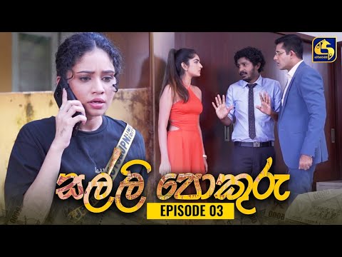 Salli Pokuru Episode 3 | 2023-07-10