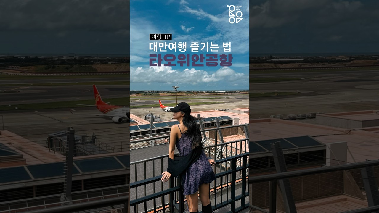 인스타그램 @jyong2 에서 대만여행 무료항공권 이벤트 중! 사진찍기 좋은 대만 타오위안공항 💛