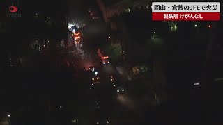 【速報】岡山・倉敷のJFEで火災 製鉄所、けが人なし|47NEWS（よんななニュース）