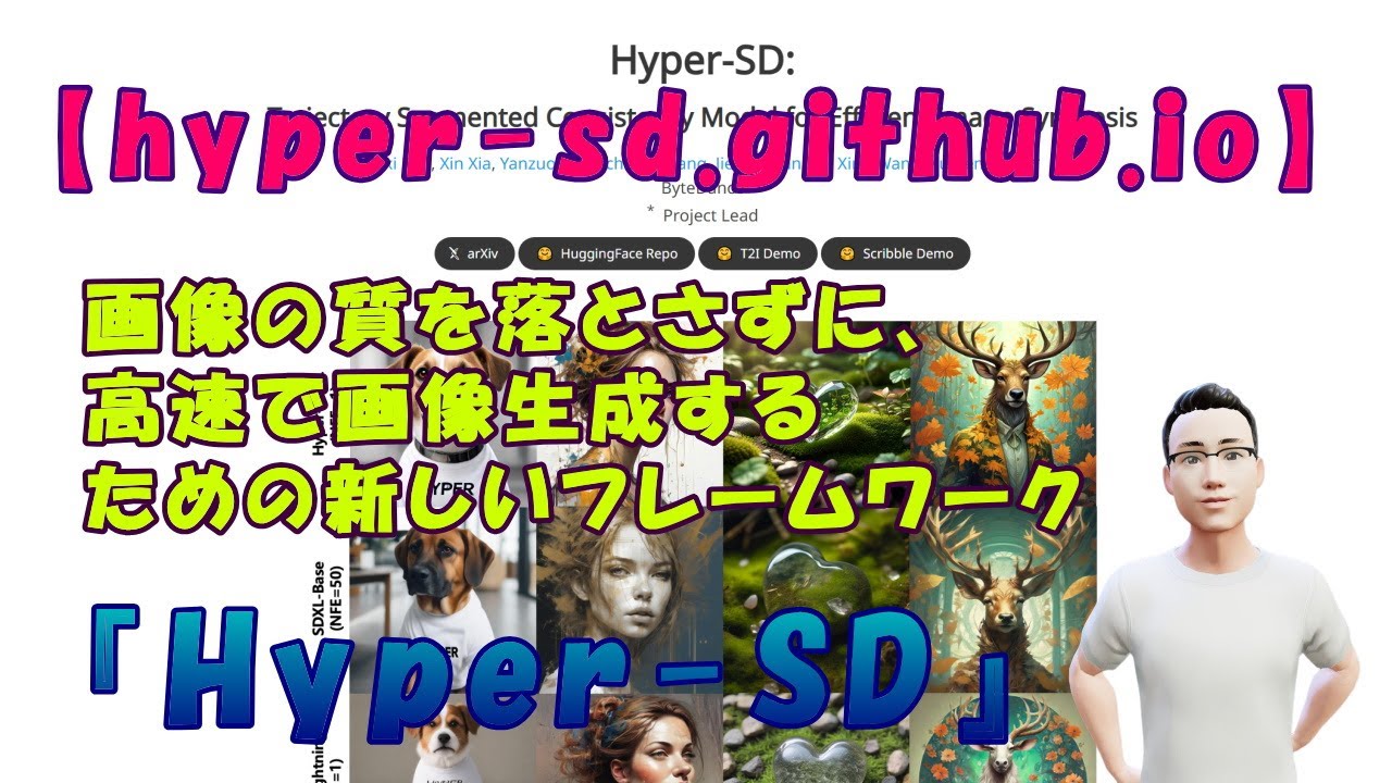 【hyper-sd.github.io】画像の質を落とさずに、高速で画像生成するための新しいフレームワーク『Hyper-SD』