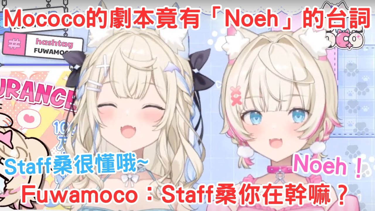 Fuwamoco沒想到Mococo收到的劇本會有「Noeh」的台詞！不禁詢問：「Staff桑，你幹嘛？」[Fuwawa Mococo ...