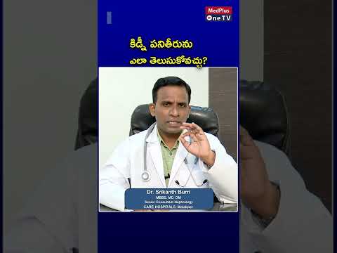 Kidney Tests : కిడ్నీ పనితీరును ఎలా తెలుసుకోవచ్చు | Dr.Srikanth Burri | @MedPlusONETV