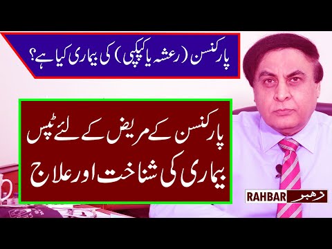 Parkinson's Disease - Symptoms Causes Diagnosis & Treament by Dr Khalid Jamil in Urdu/Hindi