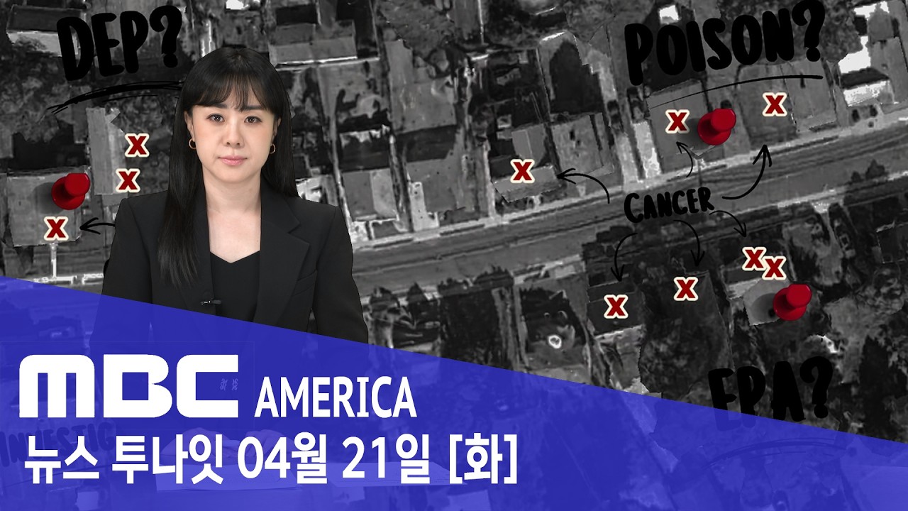 “한 거리서 암 환자 수십 명”...미국 주민들 공포 확산 - MBC AMERICA (2026년 4월 21일)