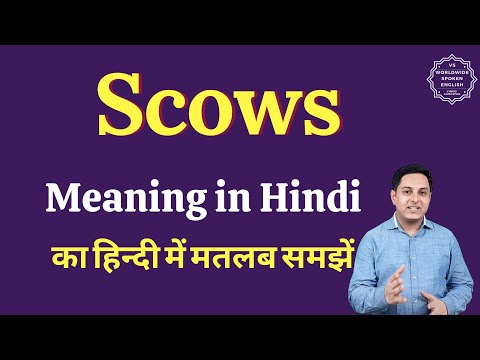 Scows meaning in Hindi | Scows ka matlab kya hota hai | English vocabulary words