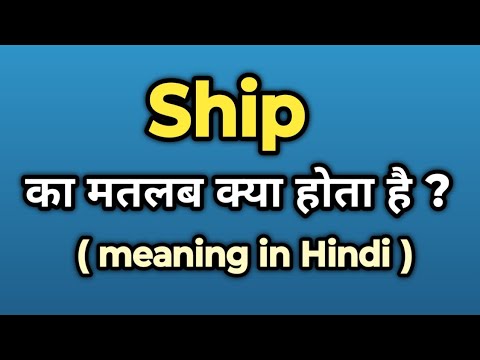 Ship Meaning in Hindi || Ship Ka Kya Matlab Hota Hai | Words Tube