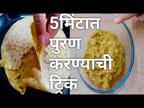 5 मिनीटांत पुरण करण्याचि सोपी ट्रिक | Puran within 5 minutes | ऊपयुक्त किचनटिप्स