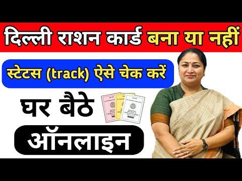 दिल्ली राशन कार्ड ऑनलाइन स्टेटस कैसे चेक करें || Delhi ration card track kaise karen
