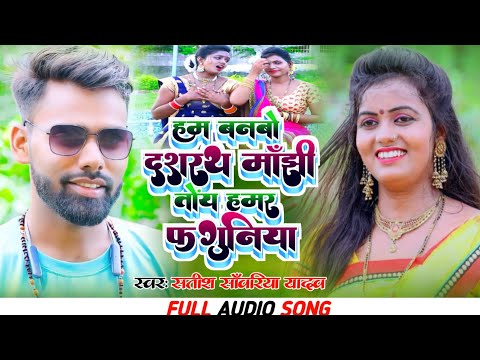 AUDIO | हम बनबो दशरथ माँझी तोंय हमर फगुनिया | #Satish Sawariya Yadav का नया हीट मगही गाना 2022