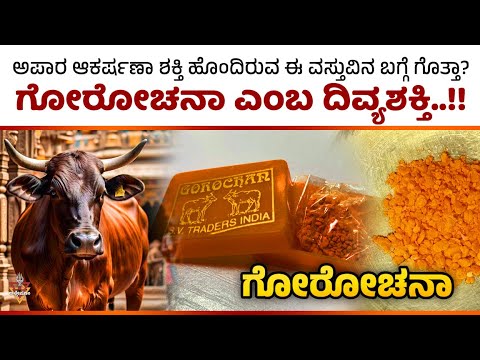 ಗೋರೋಚನಾ ಎಂಬ ದಿವ್ಯಶಕ್ತಿ | Miracle of Gorochana