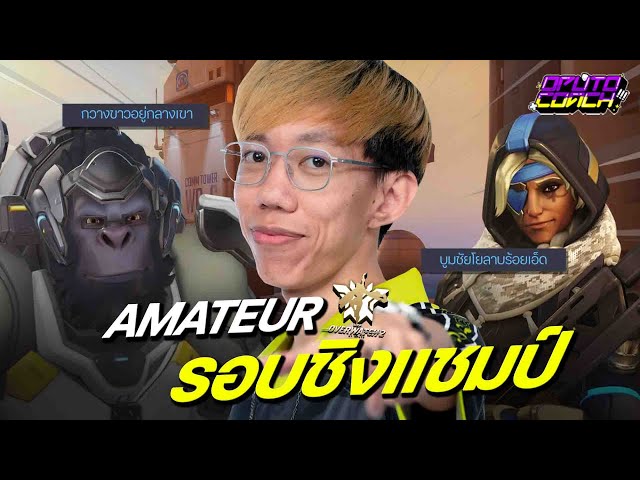 oPuTo โค้ช "รอบชิงแชมป์" รายการ Soop Overwatch 2 Tournament by oPuTo (Amateur Tournament ...