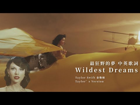 Wildest Dreams (Taylor’s Version) 最狂野的夢 - Taylor Swift 泰勒絲 中英歌詞 中文字幕 | Liya Music Land