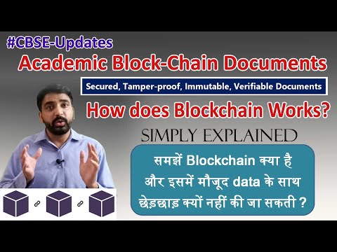 CBSE Academic Blockchain Documents | समझें blockchain क्या है और कैसे काम करती है | Why it is secure