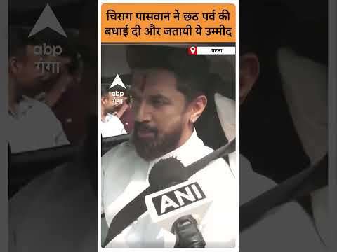 Chhath Puja 2024: Chirg Paswan congratulated Chhath festival and expressed this hope | ABP GANGA SHORTS