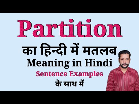 Partition meaning in Hindi | Partition ka matlab kya hota hai | With sentence examples