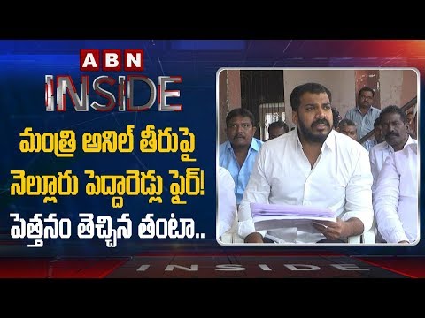 Nellore Dist Reddy's Serious On AP Minister Anil Kumar Yadav Behaviour | Inside | ABN Telugu