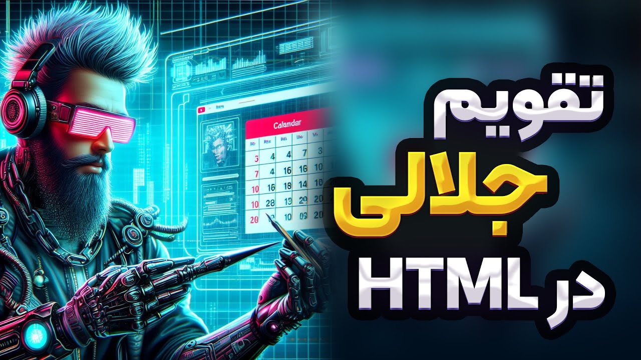 تقویم جلالی یا دیت پیکر در فرم -  Persian Datepicker