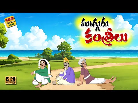 ముగ్గురు కంత్రీలు - Telugu Stories - సరికొత్త కథలు - @StoryTalkiesTelugu