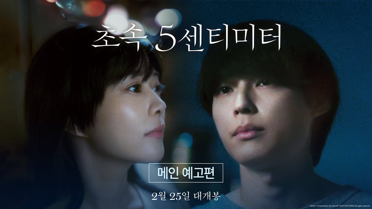 Live-Action Film '5 Centimeters per Second' Main Poster & Main Trailer ...