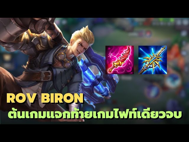 Rov : Biron ต้นเกมแจกท้ายเกมไฟท์เดียวจบ | วิดีโอครีเอเตอร์ :: OS