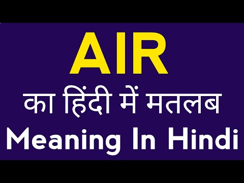 Air meaning in Hindi | Air ka Hindi mein matlab | Air ka Hindi meaning | Air meaning | Air means