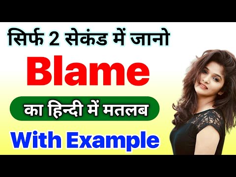 Blame meaning in hindi|blame ka matlab kya hota hai|daily use words|word meaning