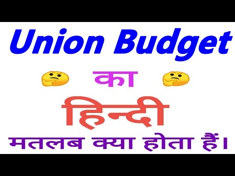 Union Budget meaning in hindi | Union Budget ka matlab kya hota hai | Union Budget in hindi