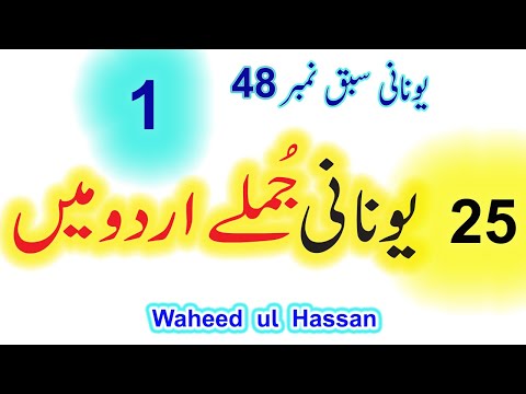Greek 25 Sentences in Urdu/Hindi Lesson no.48 by WAHEED UL HASSAN