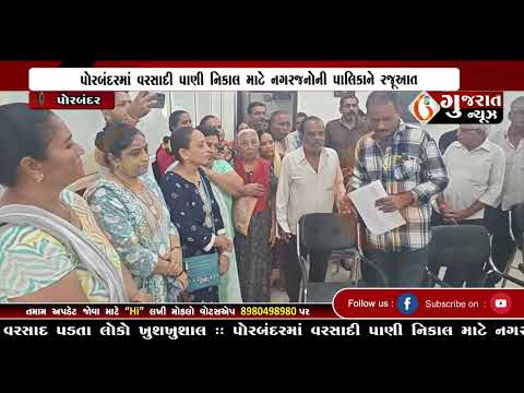 GUJARAT NEWS PORBANDAR 17 06 2025