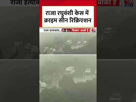 Raja Raghuvanshi Murder Case: राजा रघुवंशी केस में क्राइम सीन रिक्रिएशन #shorts #shortsviral