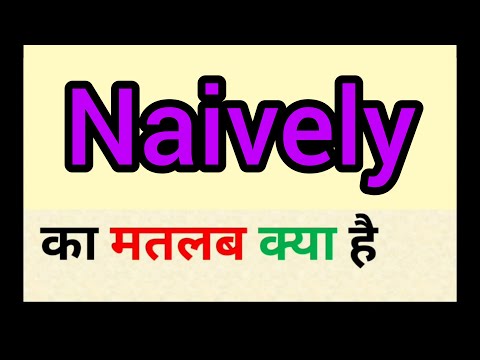 Naively meaning in hindi | naively ka matlab kya hota hai | word meaning English to hindi