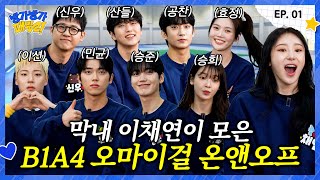 [잡담] 오늘 WM 단체예능 나옴ㅋㅋㅋ B1A4 오마이걸 온앤오프 이채연 - 인스티즈(instiz) 연예 카테고리