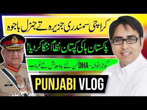 کراچی سمندری جزیرہ تے جنرل باجوہ | پاکستان ہاکی کپتان نظام ننگا کر دیا!! | Punjabi Vlog
