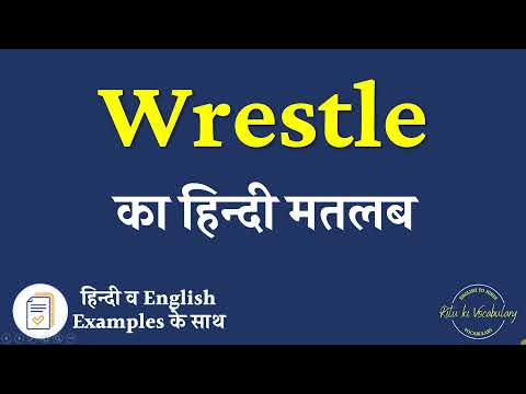 Wrestle meaning in Hindi | Wrestle ka kya matlab hota hai | Wrestle ka hindi meaning