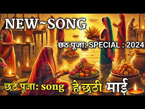 ΰ€ΰ€ ΰ€ͺΰ₯ΰ€ΰ€Ύ 2024 Special Hindi English Lyrics, Chhath Puja, New song 2024 letest song