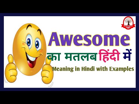 Awesome meaning in Hindi | Awesome का मतलब क्या होता हे | explained Awesome in Hindi