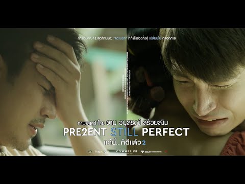 PRESENT STILL PERFECT – แค่นี้ก็ดีแล้ว 2 | Final Trailer – The Smidge's ...
